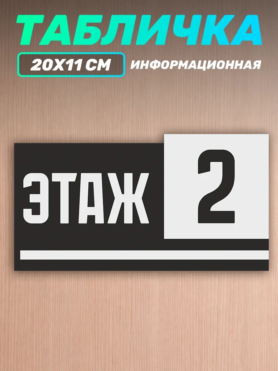 Табличка на дверь информационная этаж номер 2