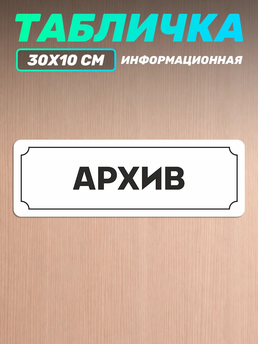 Табличка на дверь информационная Архив