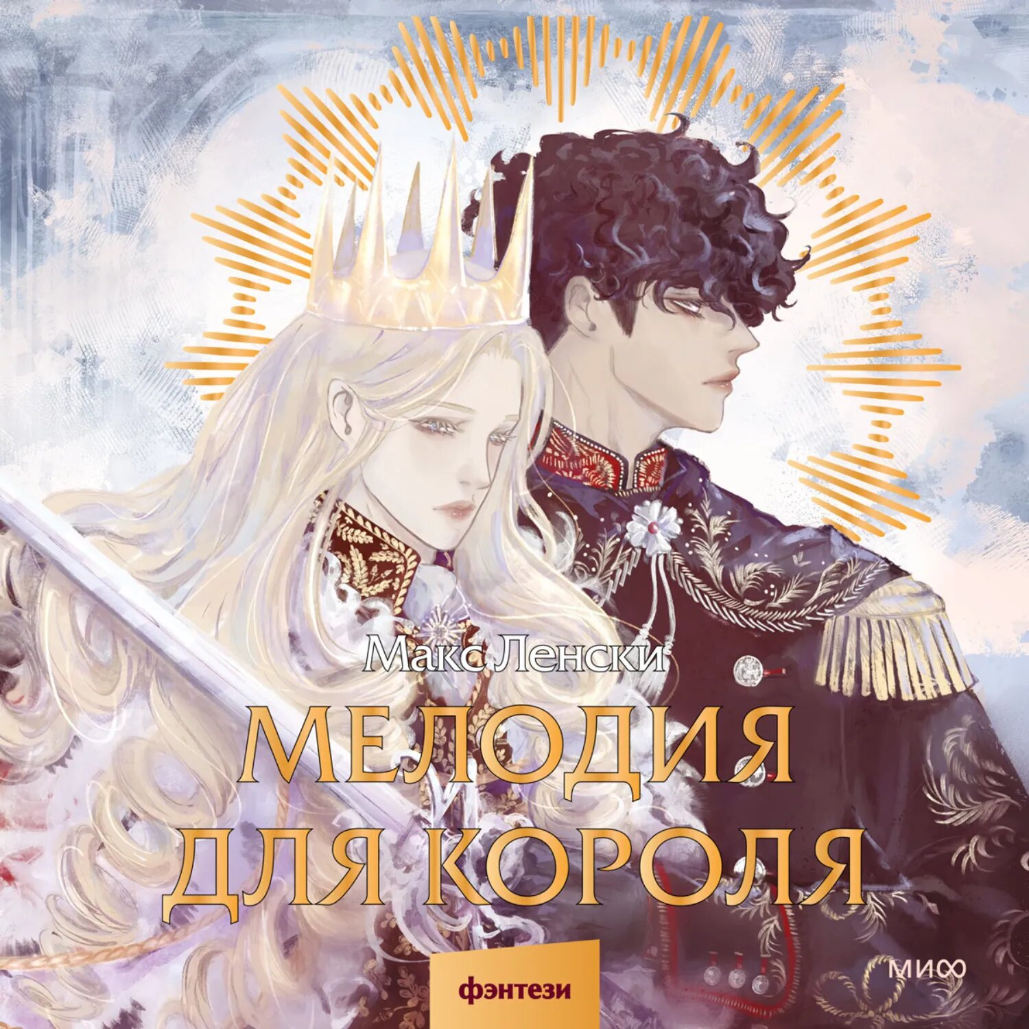 Мелодия для короля [Аудиокнига]