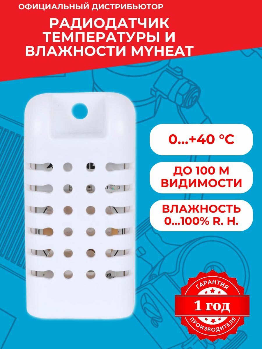 Радиодатчик температуры и влажности комнатный MyHeat, 6289