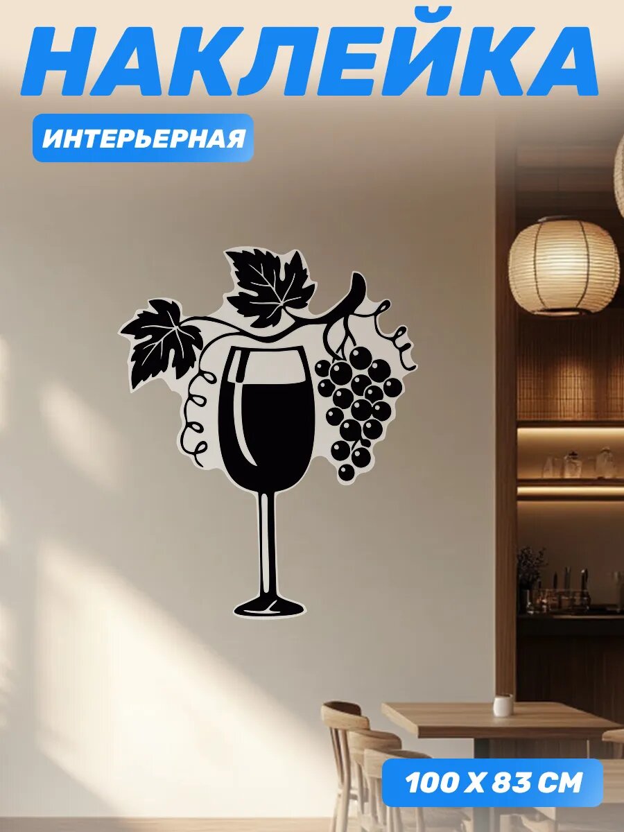 Наклейка на стену для декора Гроздь винограда Вино