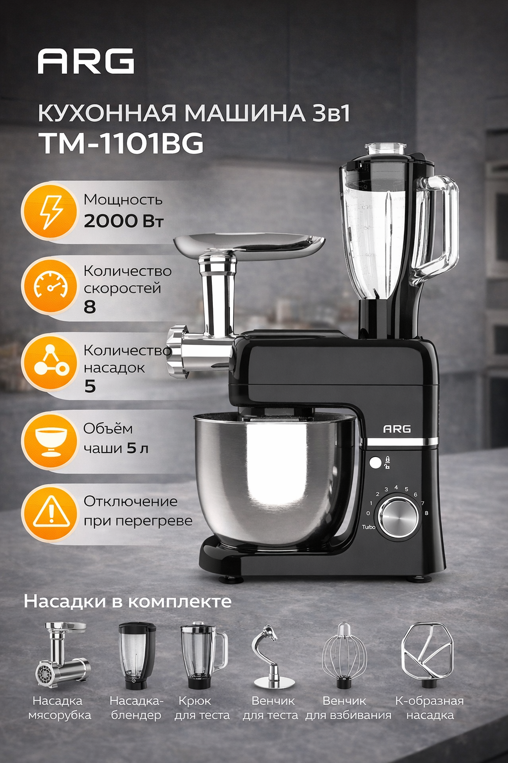 Кухонная машина ARG TM-1101BG, пластик, 8 скоростей, 5 насадок, 2000 Вт