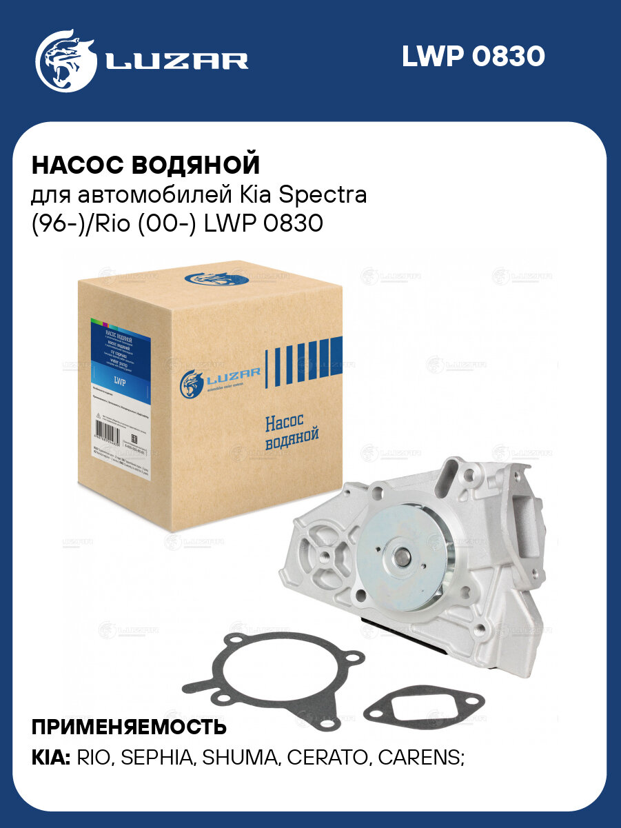 Насос водяной для автомобилей Kia Spectra (96-)/Rio (00-) LWP 0830 LUZAR