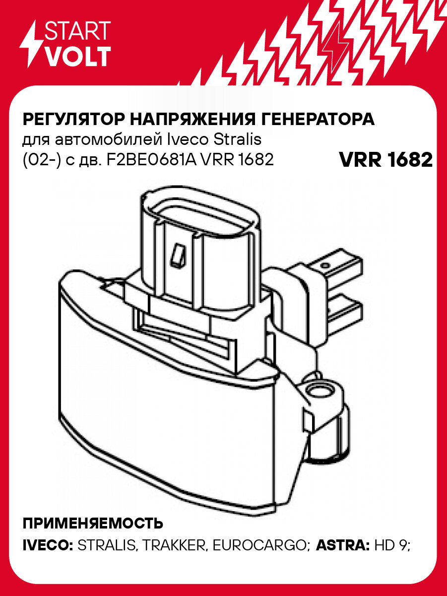 Регулятор напряжения генератора для автомобилей Iveco Stralis (02-) с дв. F2BE0681A VRR 1682 StartVolt
