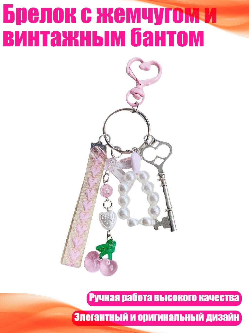 Брелок с жемчугом и винтажным бантом, Розовый бантик вишневый ключик