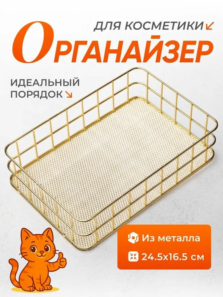 Корзинка для хранения металлическая / органайзер для мелочей, косметики, канцелярии