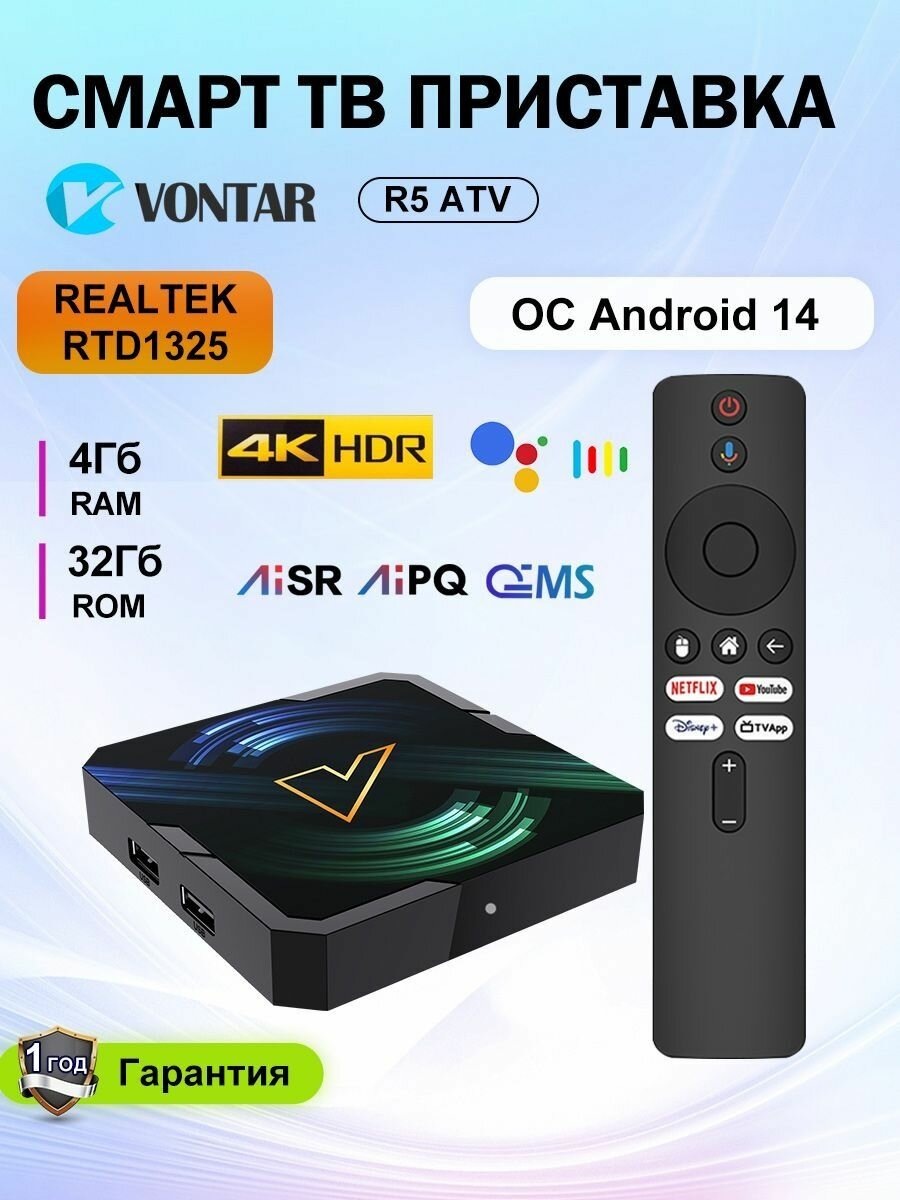 ТВ приставка VONTAR R5 ATV Android TV 14.0 UHD 4K 4ГБ+32ГБ Realtek RTD1325 WiFi6 BT5.4