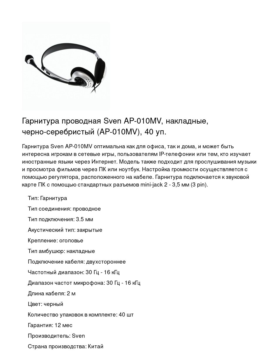 Гарнитура проводная Sven AP-010MV, накладные, черно-серебристый (AP-010MV), 40 уп.