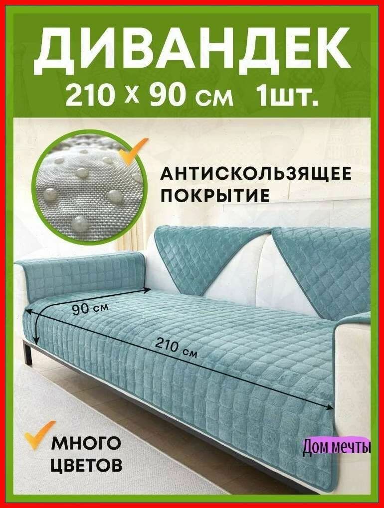 Дивандек 210х90 см 1 шт, чехол, плед, покрывало, накидка с антискользящим покрытием для углового, прямого дивана, H11 бирюзовый
