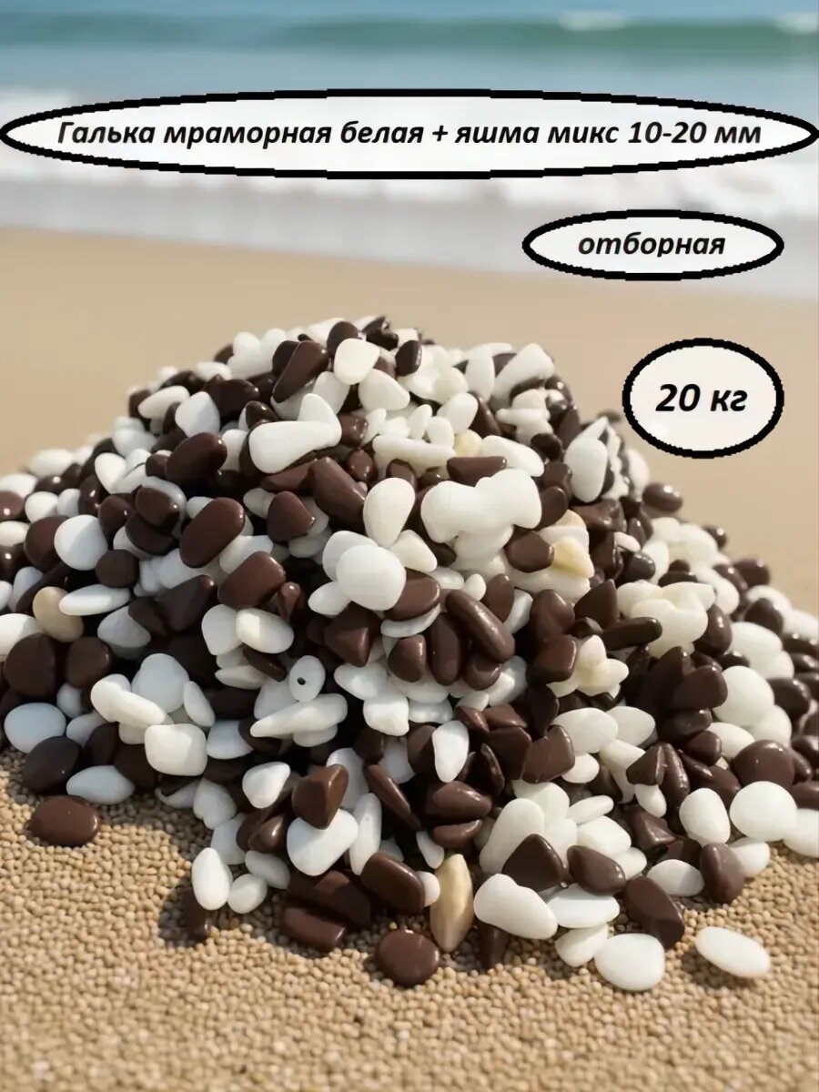 Галька мраморная белая + яшма микс 10-20 мм отборная 19 кг