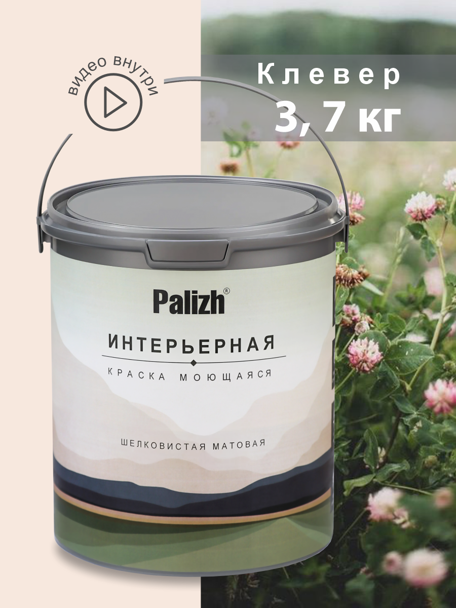 Акриловая краска для стен и потолков интерьерная без запаха моющаяся "Palizh" Клевер 3,7 кг