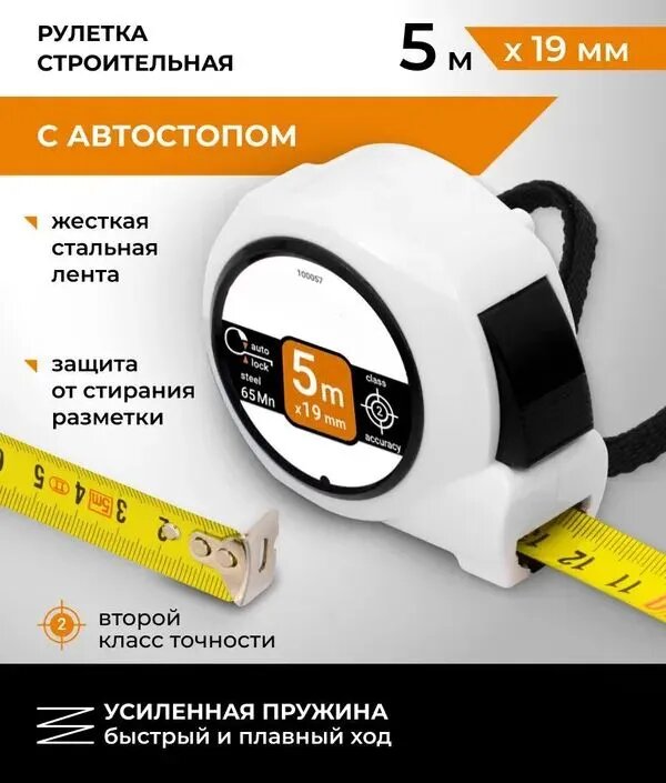 Измерительная рулетка Строительная