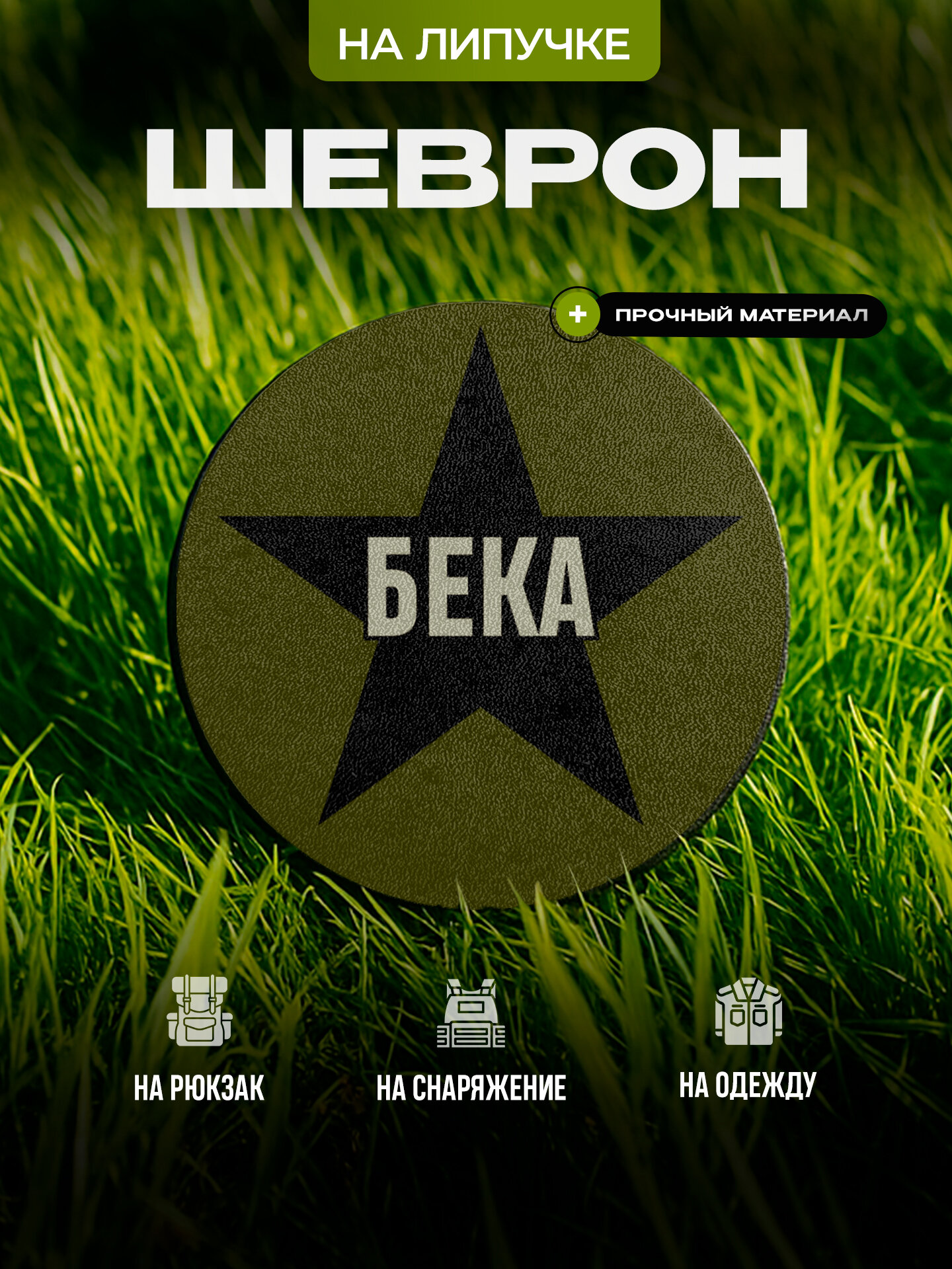 Шеврон IREVIVE кожаный, круглый 8 см, Звезда, позывной Бека на липучке, для формы, военному