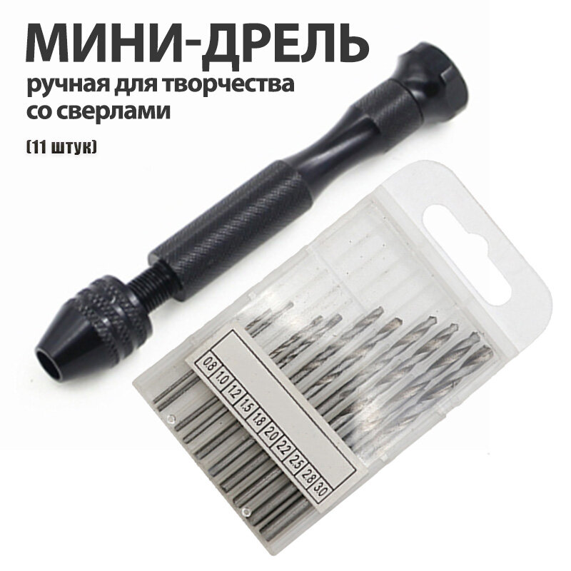 Мини-дрель ручная для творчества со сверлами