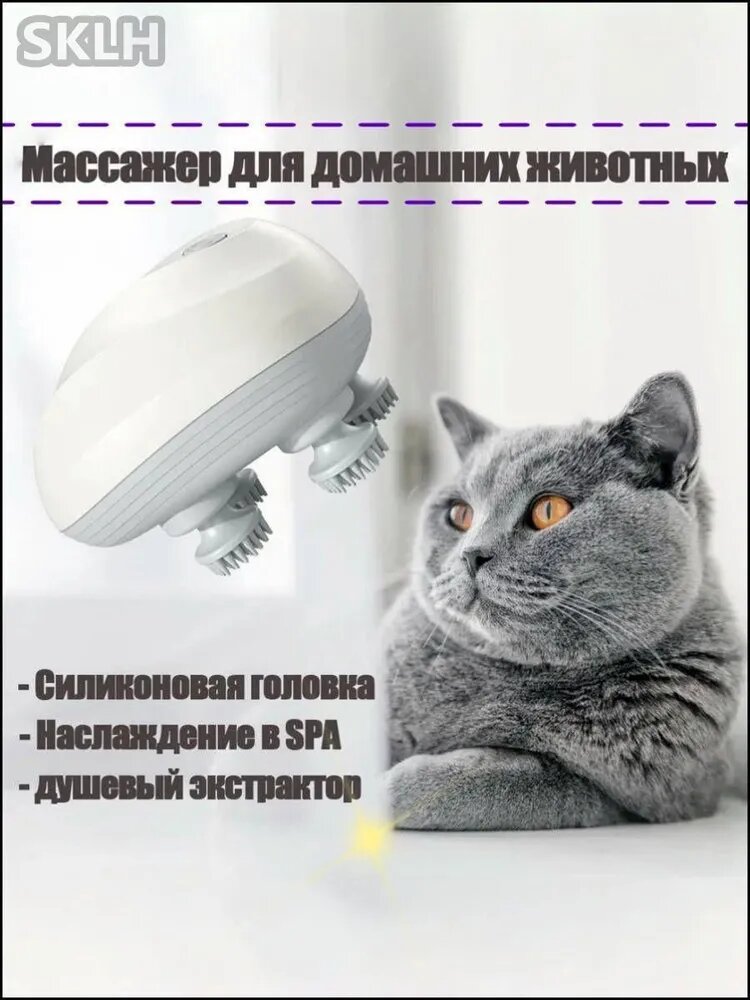 Электрический массажер для животных с подогревом, для головы, шеи, лица и тела, от мигрени,"осьминог" для кошек
