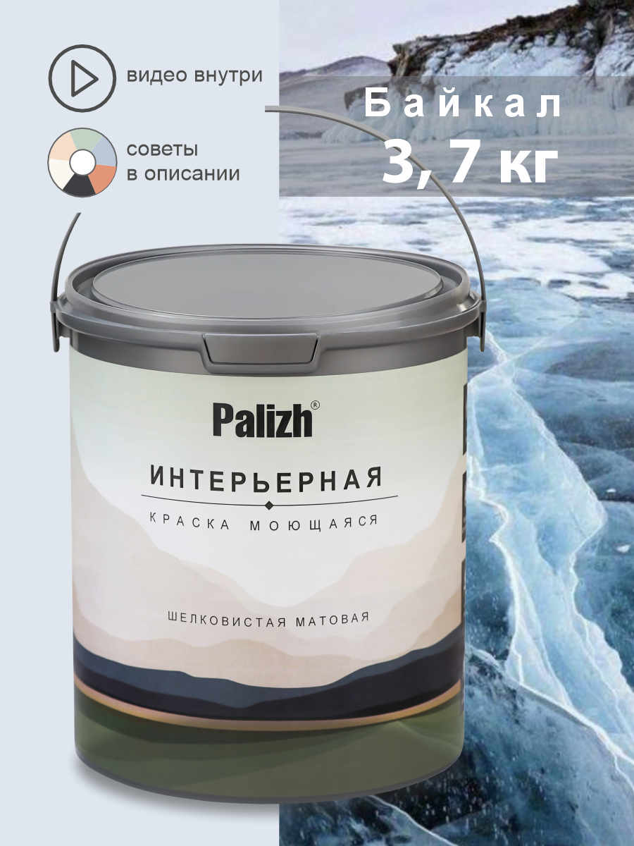 Краска интерьерная шелковисто - матовая "Palizh" (3,7 кг), байкал
