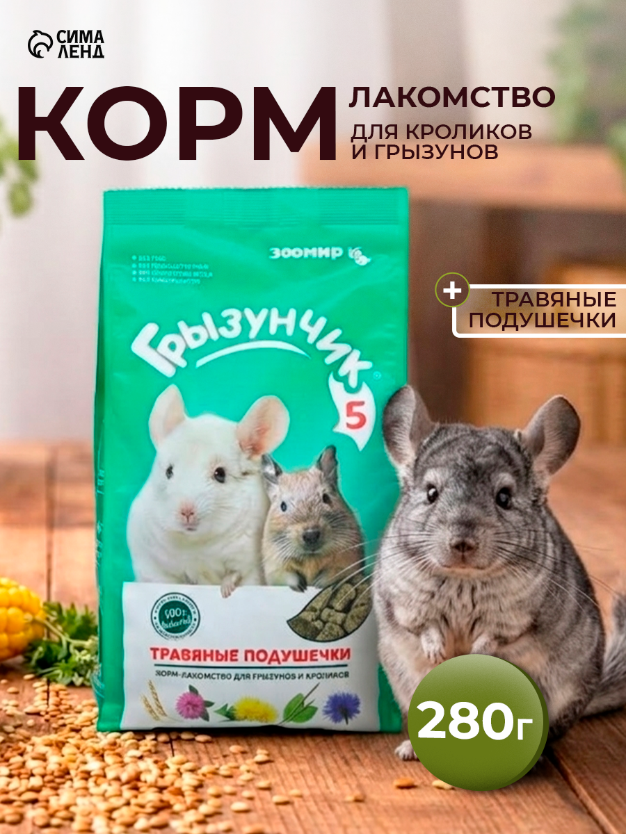 Корм-лакомство "Зоомир Грызунчик 5" для кроликов и грызунов, травяные подушечки, 280 г