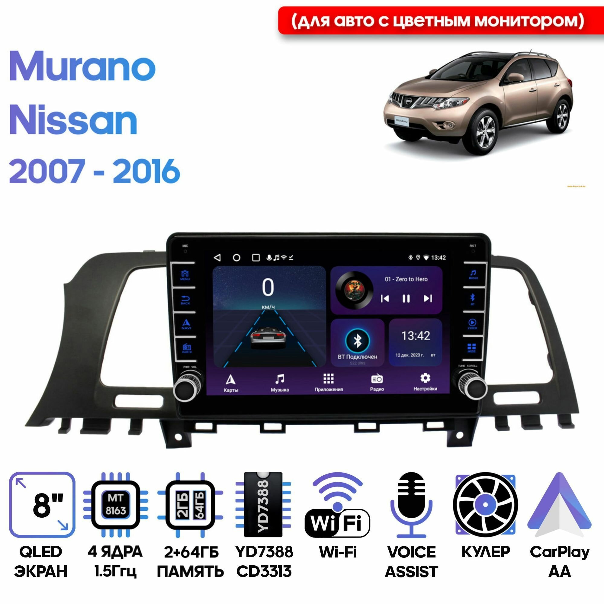 Магнитола Nissan Murano 2007 - 2016 / 8 дюймов, 2/64GB, 4 ядра, Wi-Fi, Android 9 / Wide Media