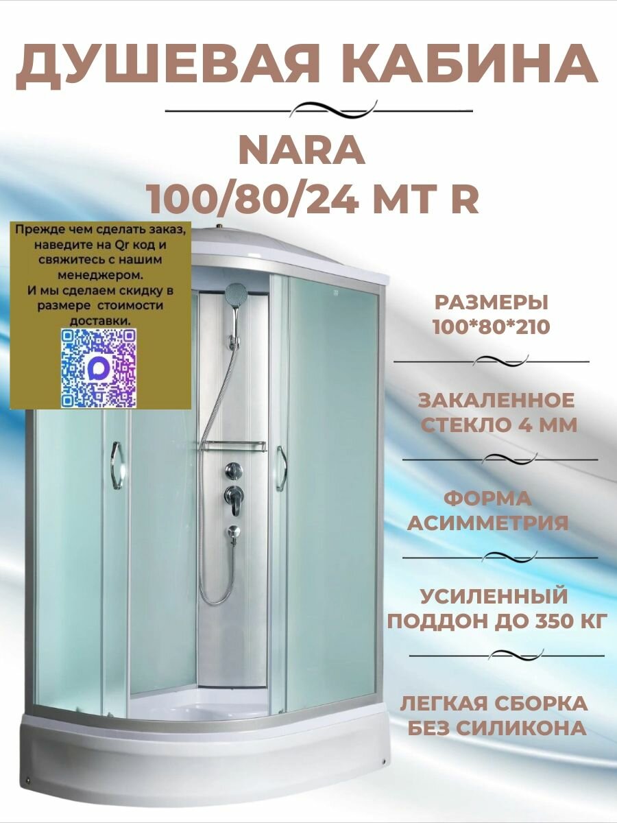 Душевая кабина River Nara 100/80/24 МТ R