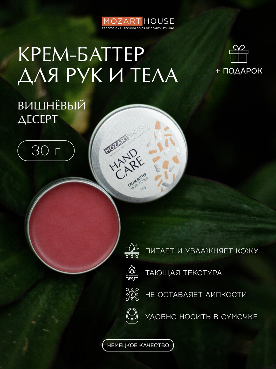 Крем-баттер Mozart House "Merry Cherry", для рук и тела, 30 г
