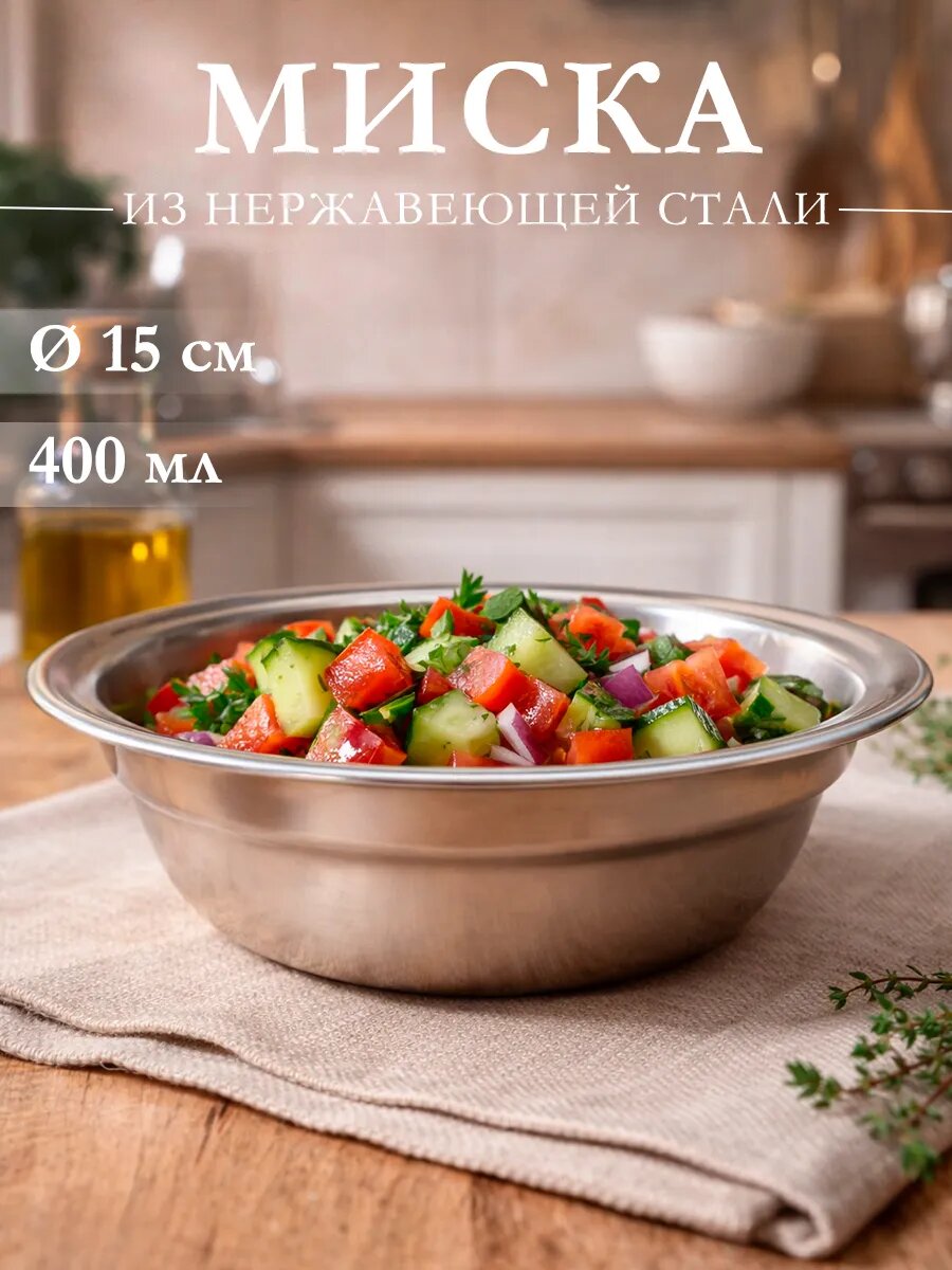 Миска из нержавеющей стали «Мэйли», 400 мл, 15×4,5 см, цвет серебряный