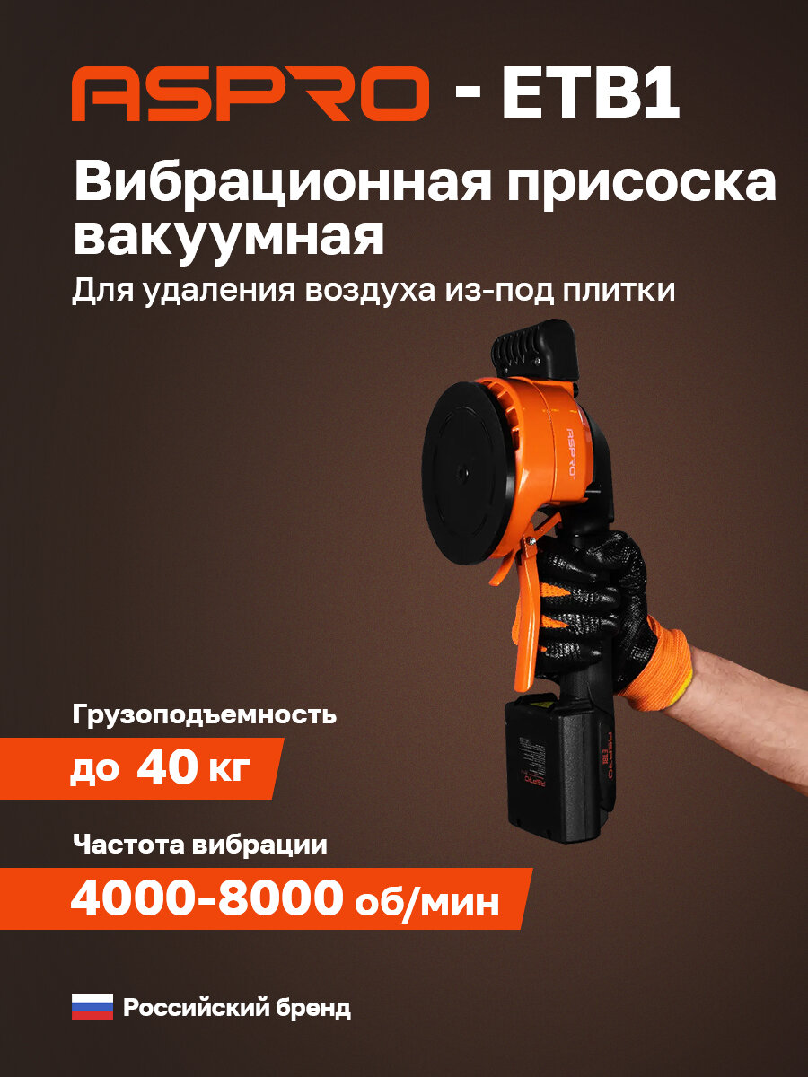 ASPRO-ЕТВ1 (ETV1) вакуумная виброприсоска для плитки