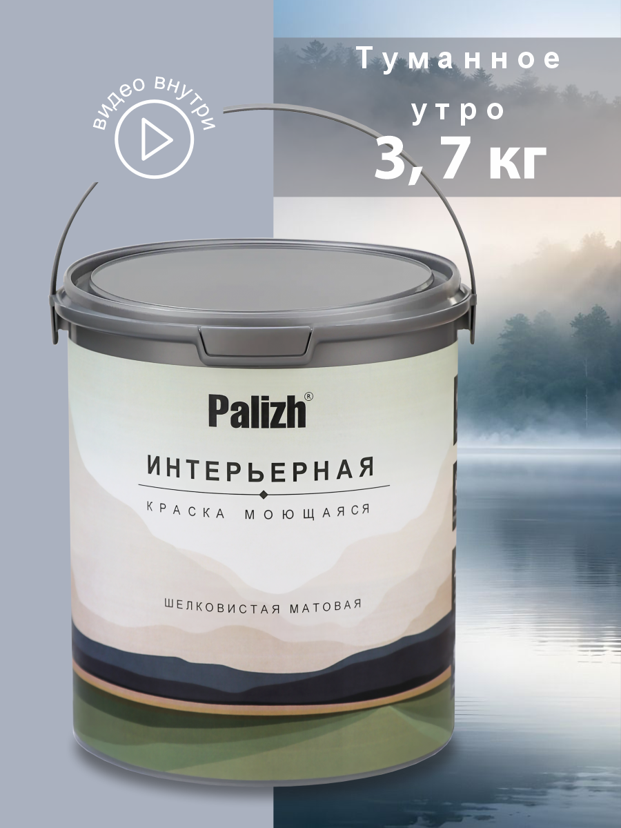 Акриловая краска для стен и потолков без запаха моющаяся "Palizh" Туманное утро 3,7 кг