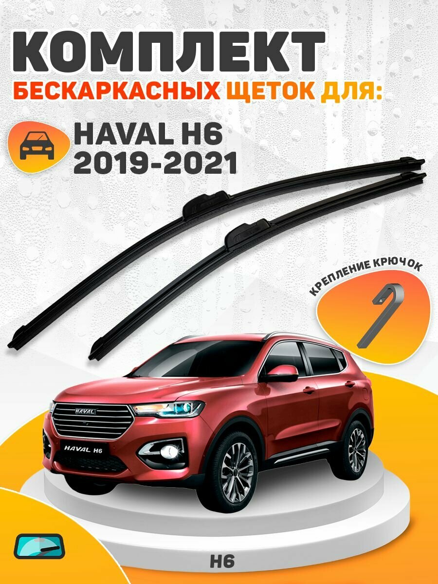 Комплект щеток HAVAL H6 2019-2021 (600 и 430 мм) / крючок