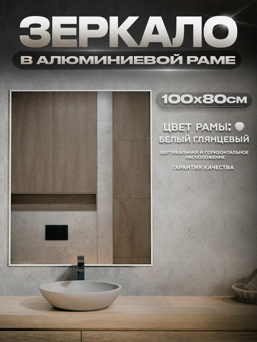 Зеркало в алюминиевой раме настенное ONE MIRROR 100х80 см. Белое