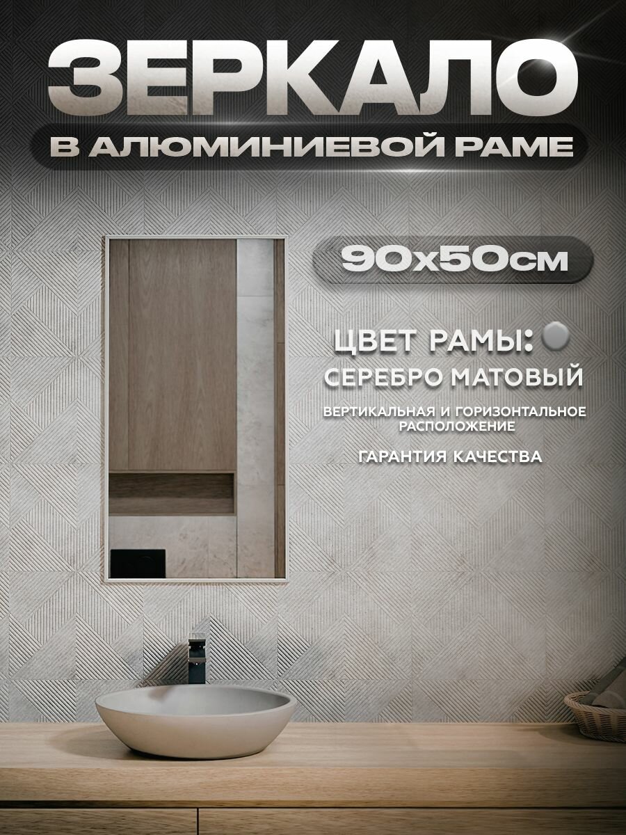 Зеркало в алюминиевой раме настенное ONE MIRROR 90х50 см. Серебро