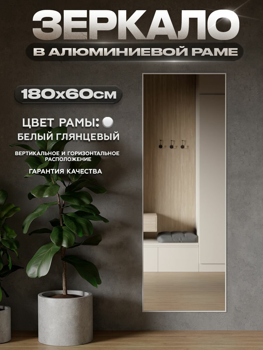 Зеркало в алюминиевой раме настенное ONE MIRROR 180х60 см. Белое