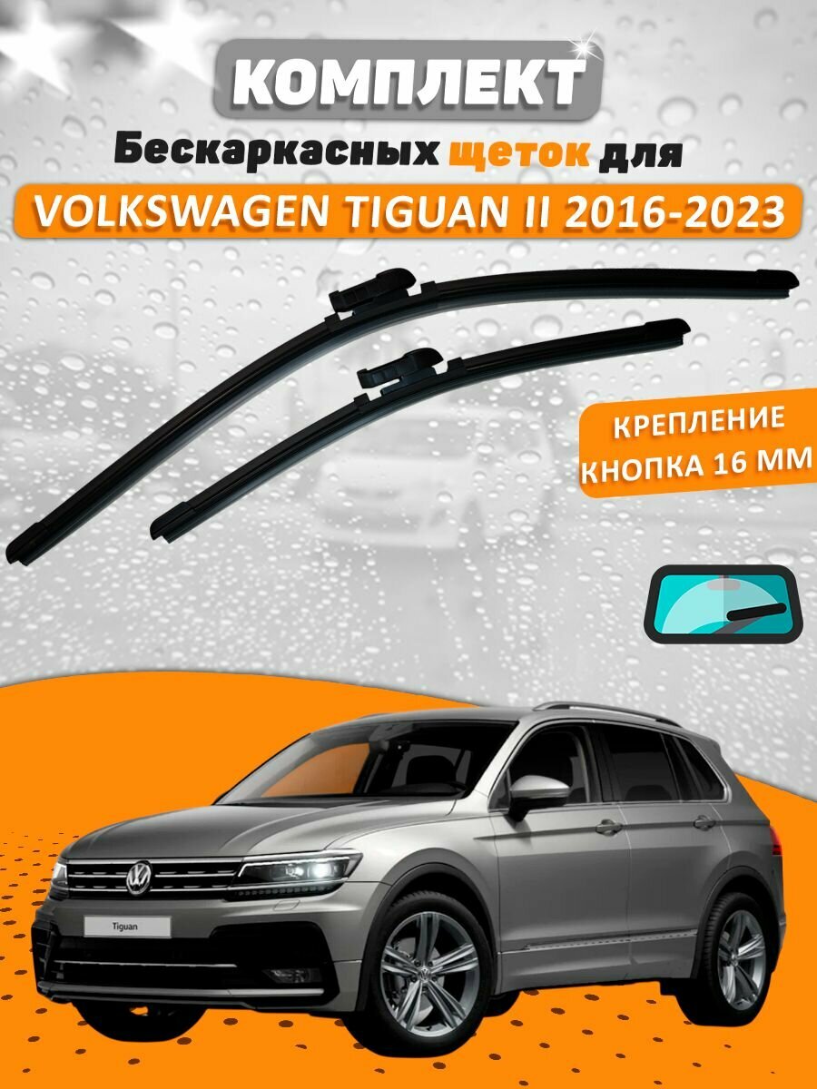 Комплект щеток VOLKSWAGEN TIGUAN II 2016-2023 (630 и 550 мм) / Дворники VALVEOM PUSH16