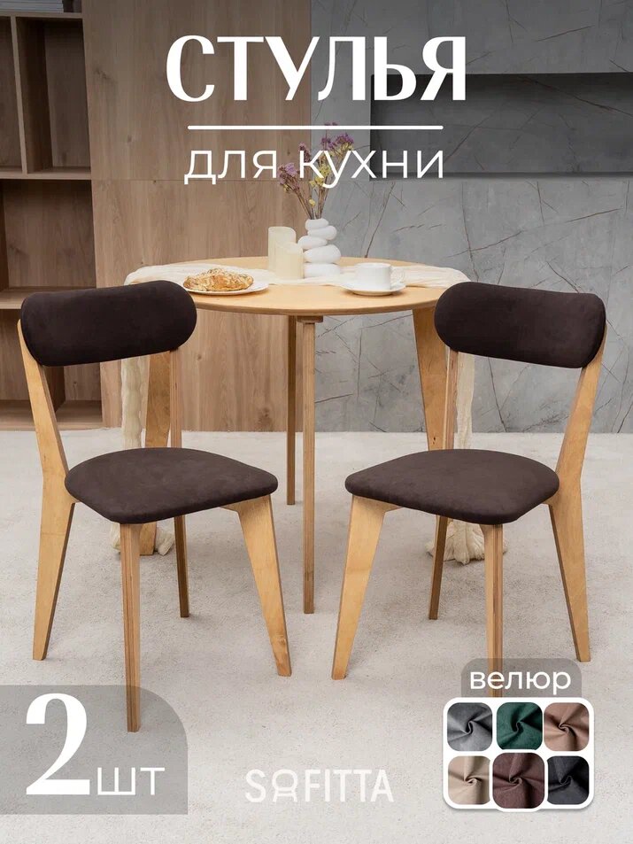 Стулья для кухни SOFITTA деревянные с мягкой спинкой 2 шт коричневый