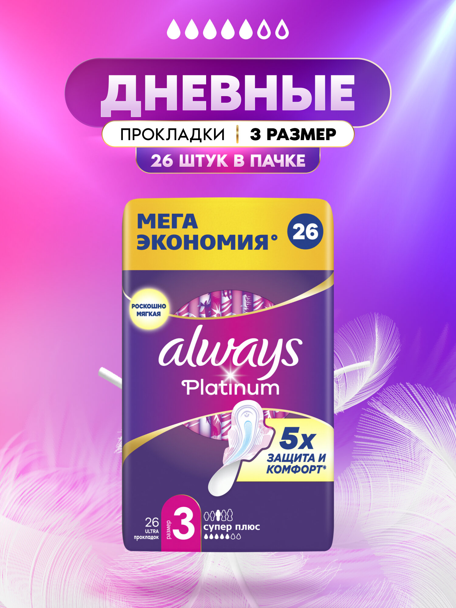Прокладки женские Always Platinum Супер Плюс, 3 размер, 26 шт.