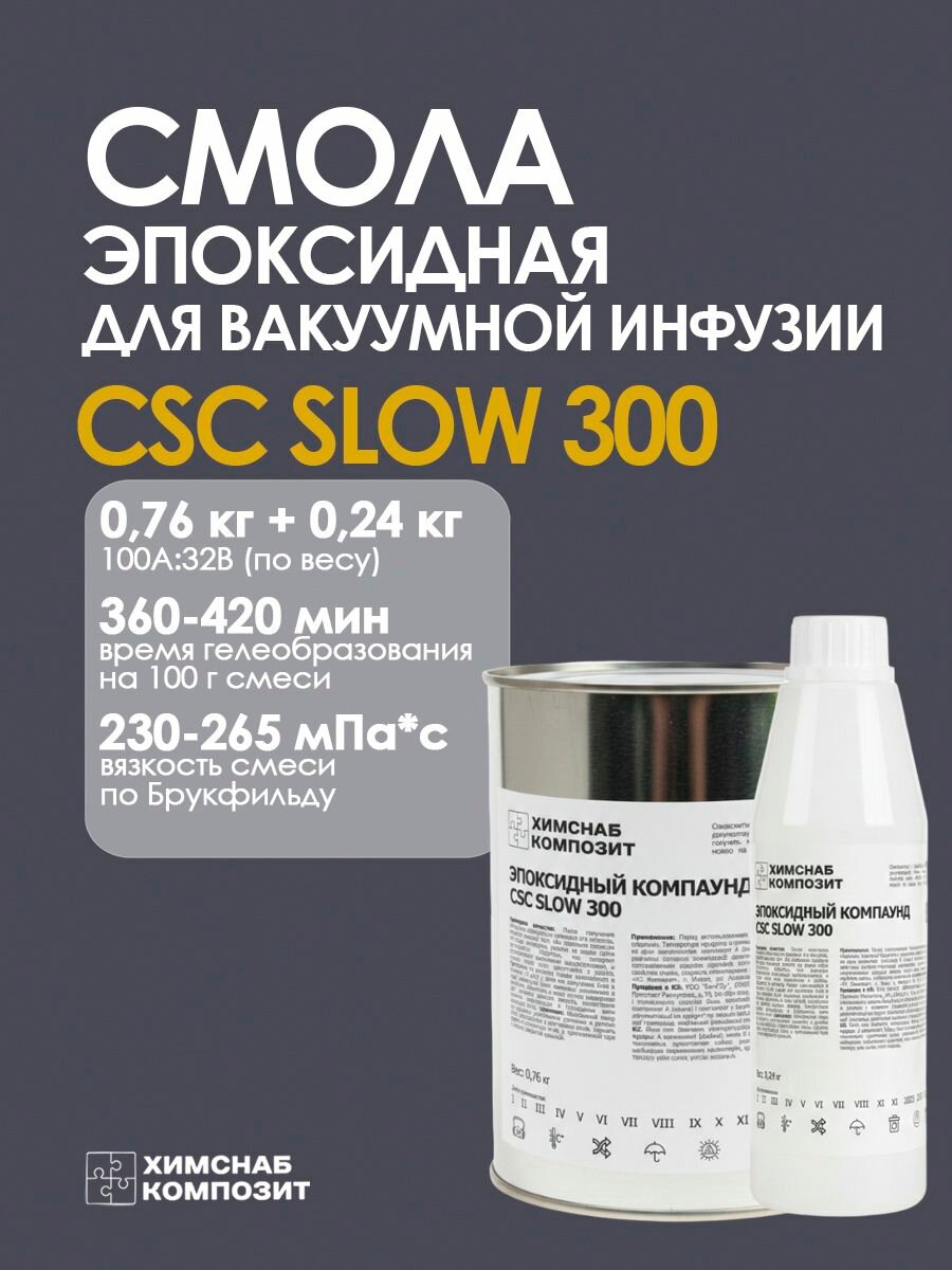 Эпоксидная смола для карбона и стеклоткани CSC SLOW 300 1 кг для вакуумной инфузии и ручного формования