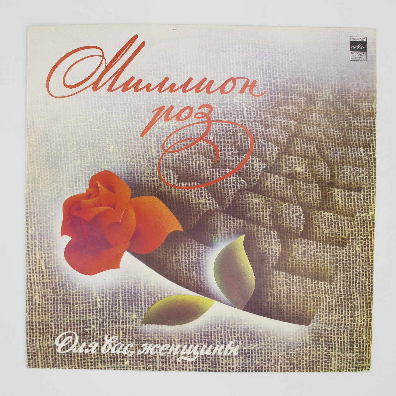 Виниловая пластинка Разное - Миллион Роз, 1xLP, EX