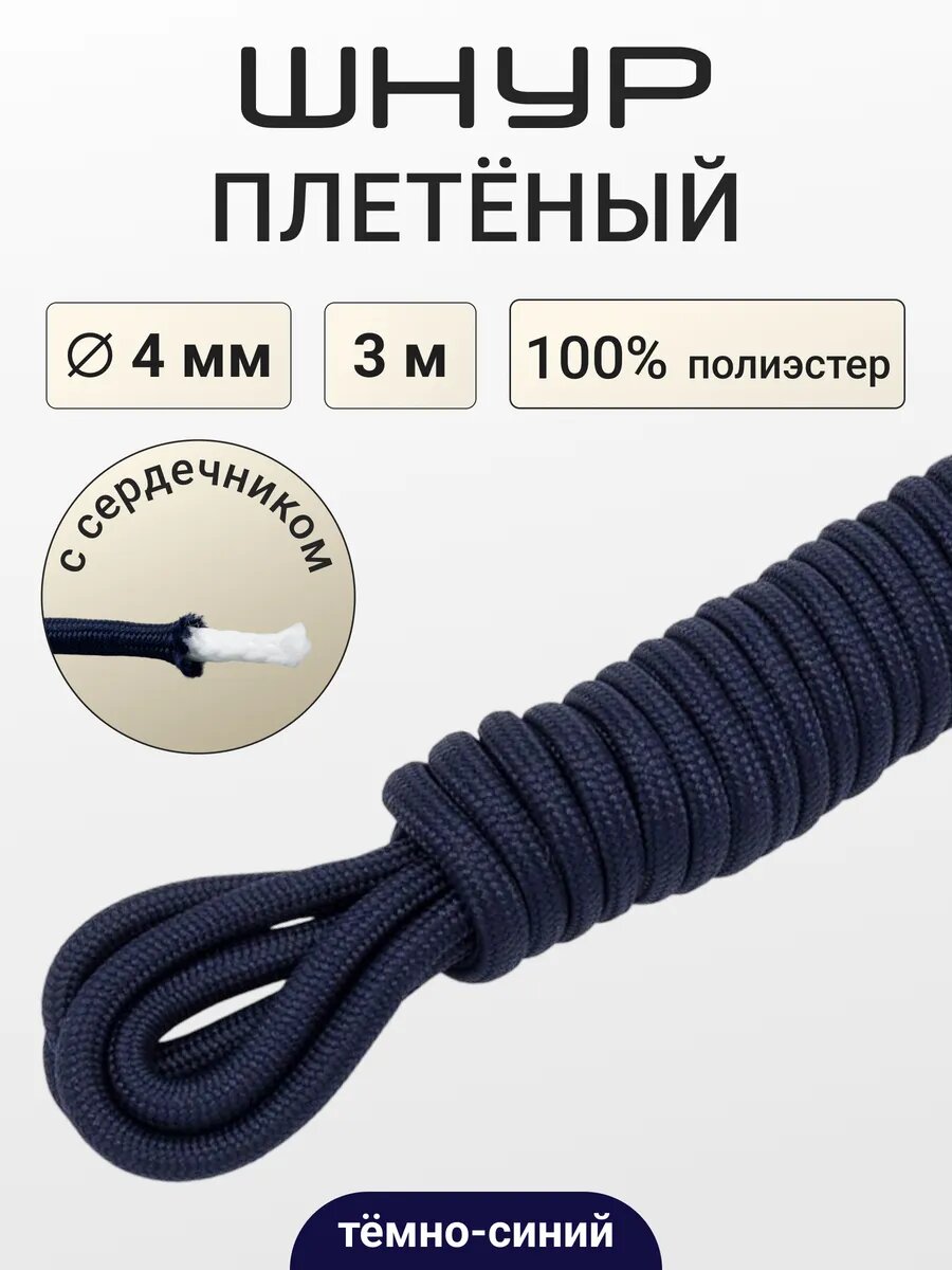 Шнур для рукоделия круглый с сердечником, 4 мм × 3 м, цвет темно-синий