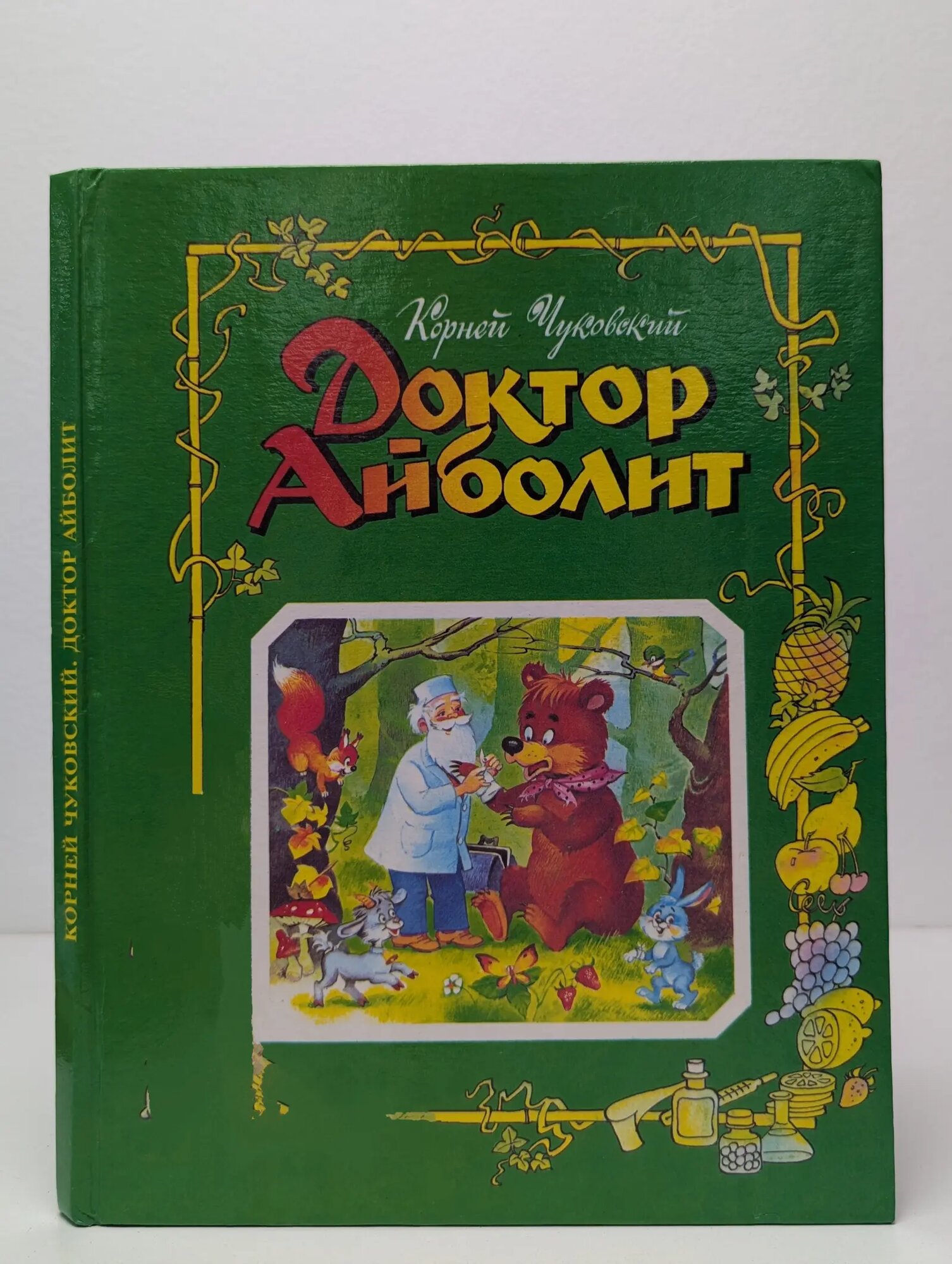 Доктор Айболит Чуковский Корней Иванович 1995