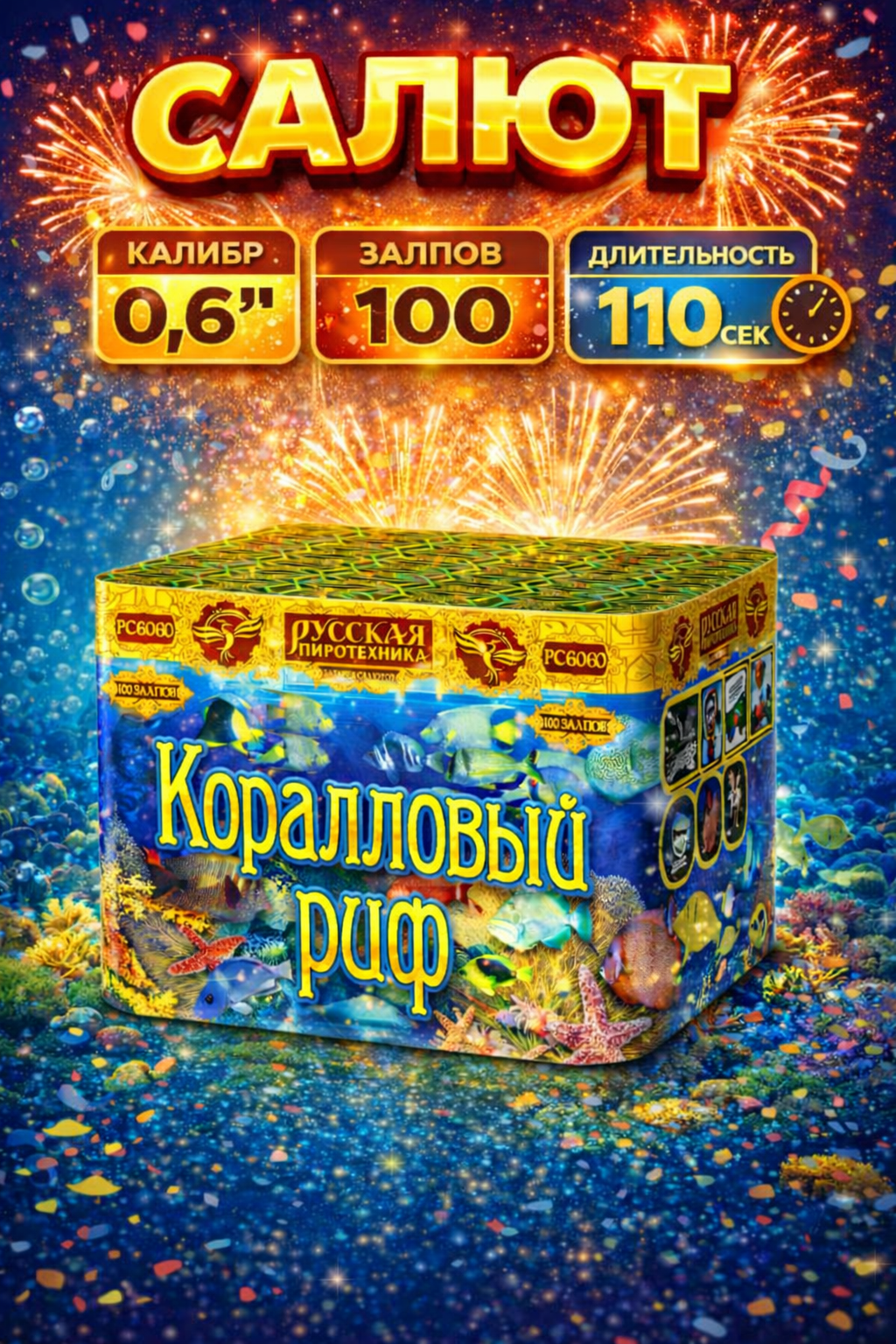 Салют 100 залпов "Коралловый риф", фейерверк на праздник, калибр 0,6