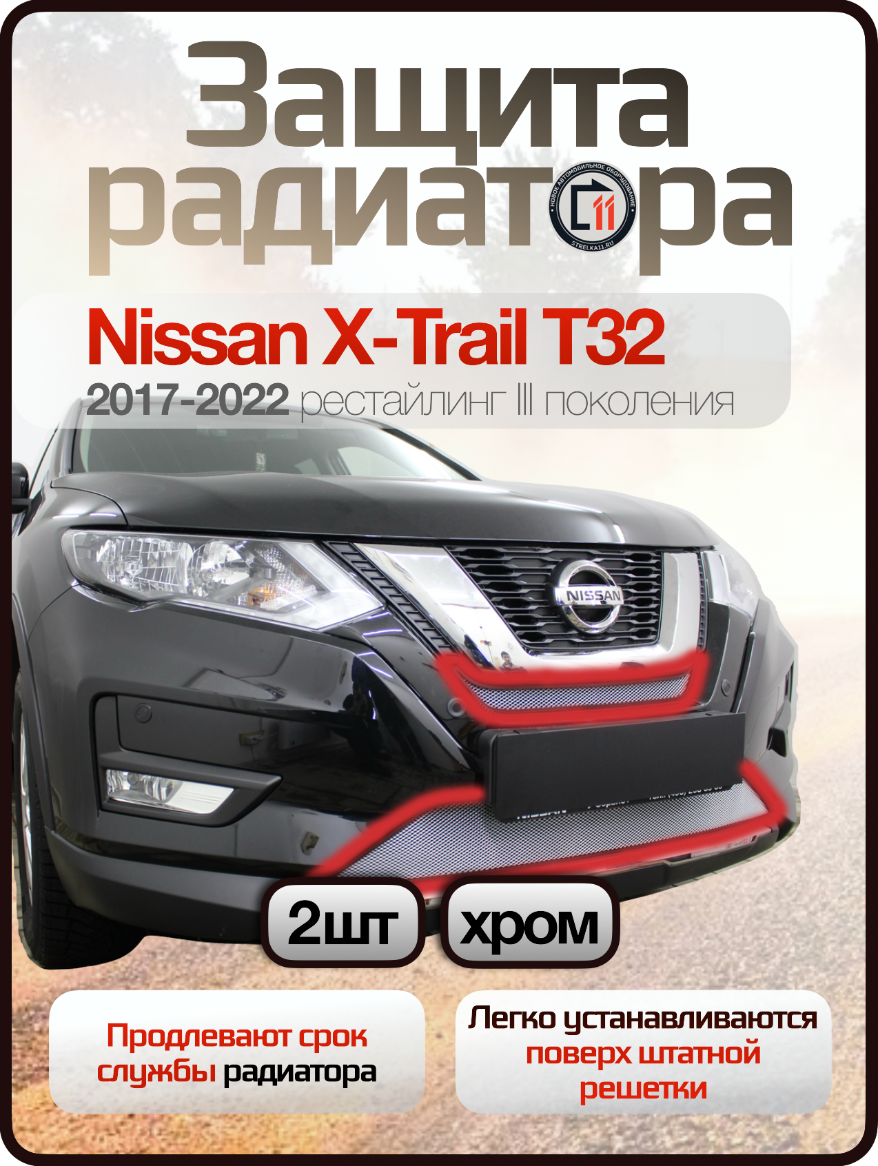 Защитная сетка радиатора с окантовкой и защелками для Nissan X-Trail (T32) 2018- (III рестайлинг), 2шт, хром