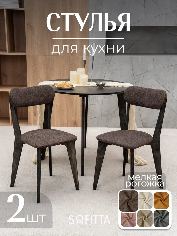 Стулья для кухни SOFITTA деревянные с мягкой спинкой 2 шт коричневые
