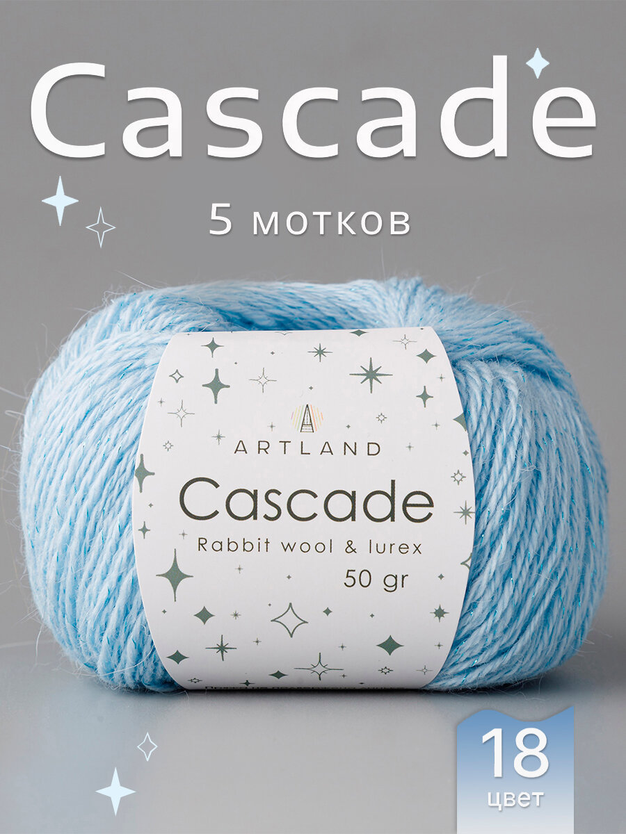 Пряжа Artland Cascade Rabbit wool & lurex, 5 мотков (210 м, 50 гр). Цвет 18 Голубой / Пух кролика с люрексом