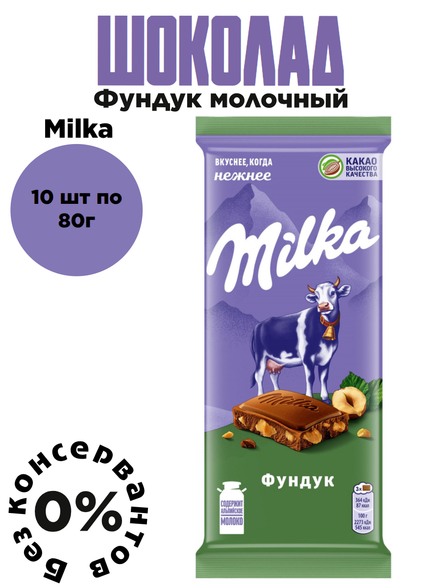 Шоколад натуральный Milka Фундук молочный, 80 грамм по 10 штук