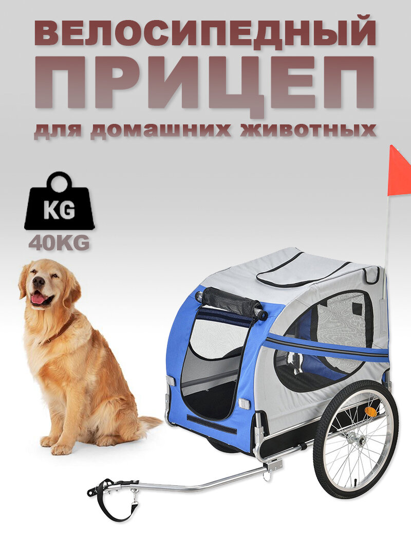 Велосипедный прицеп для домашних животных, Нагрузка 40 кг,75.5cmx52cmx65cm