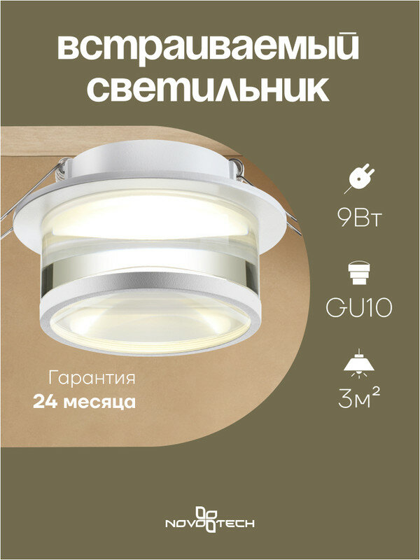 Светильник встраиваемый NOVOTECH GEM 370915 GU10 9W белый, степень защиты IP20