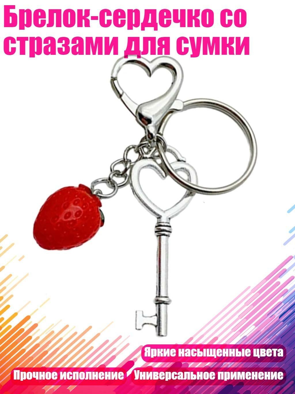 Брелок-сердечко со стразами для сумки, A