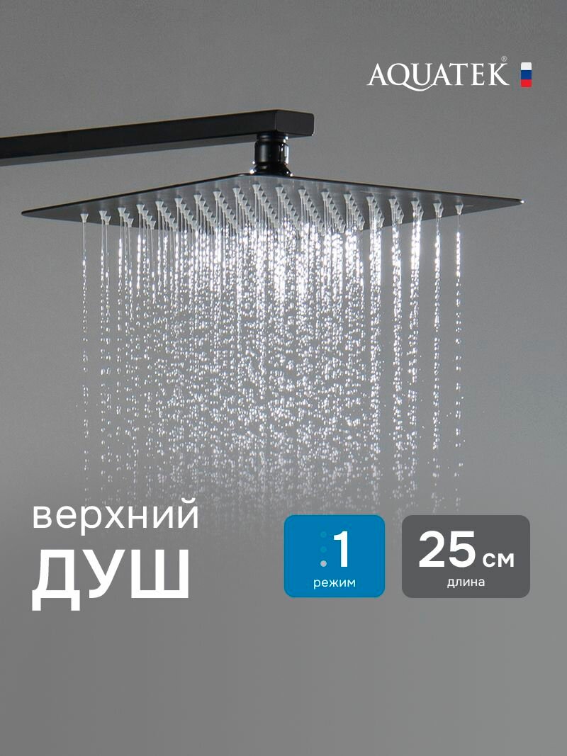 Лейка для тропического душа квадратная 25 см Aquatek AQ2072MB черный, нержавеющая сталь