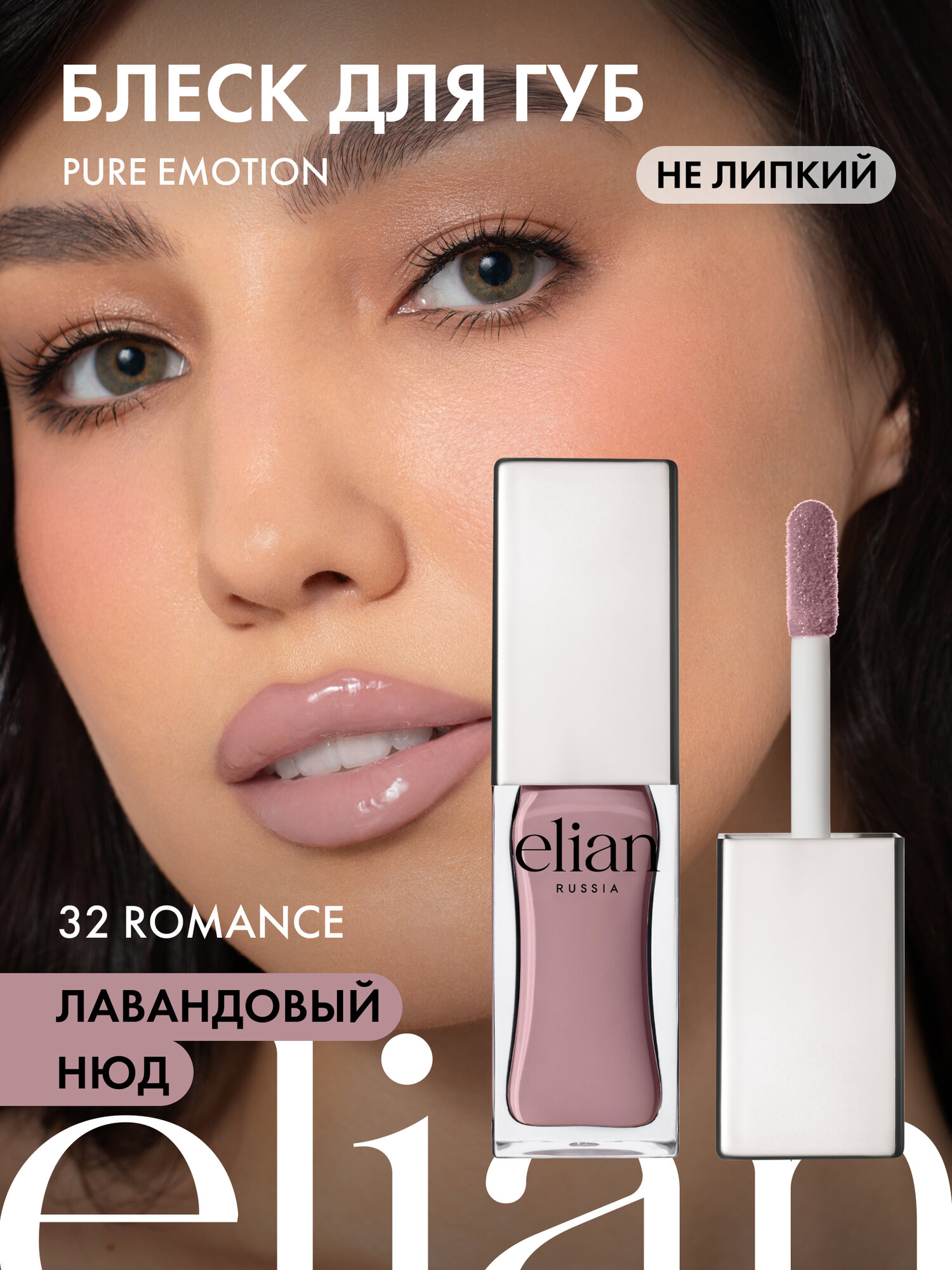 ELIAN RUSSIA Блеск для губ увлажняющий тон 32 Romance лавандовый розовый