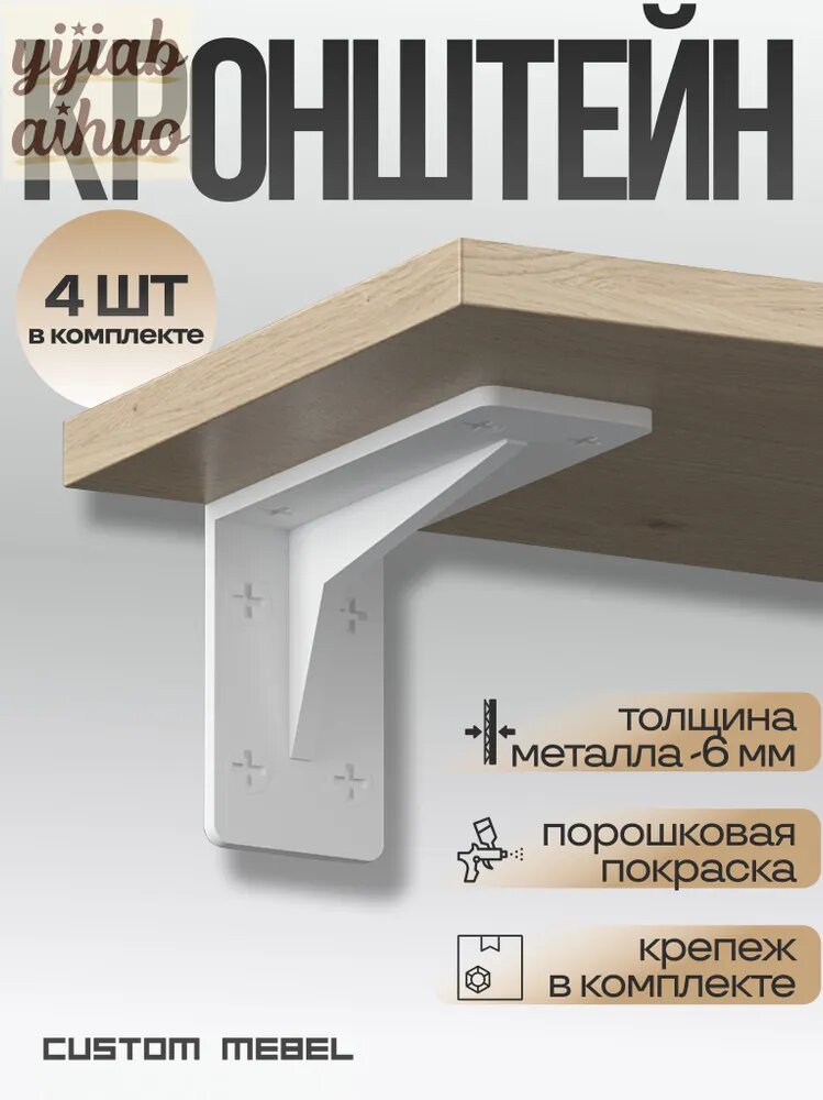 Держатель для полки усиленный белый 4 шт, кронштейн металлический для полок 14 см, до 120 кг