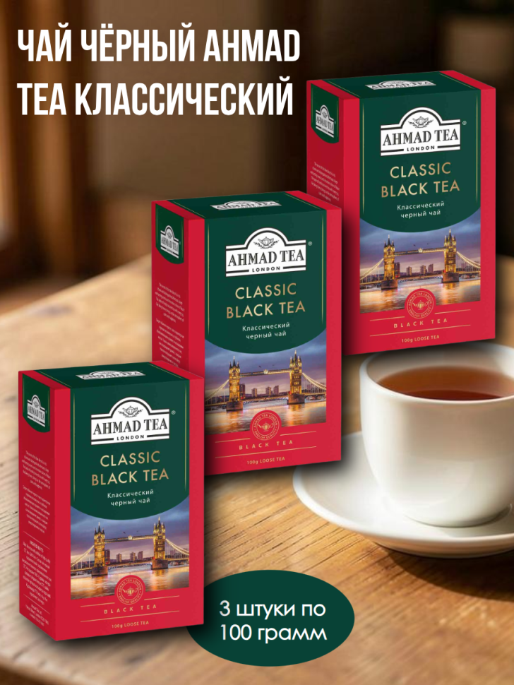 Чай черный Ахмад Классический 100 грамм 3 штуки